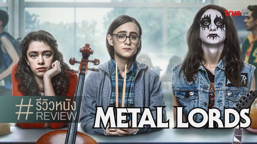 รีวิวหนัง Metal Lords 🎸🤘 เฮ้..พวก! เราคือชาวเมทัล เรื่องนี้ต้องดูแบบ ...