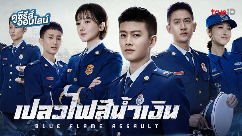 ดูซีรีส์จีน Blue Flame Assault เปลวไฟสีน้ำเงิน 👮🔥 พากย์ไทยครบทุกตอน