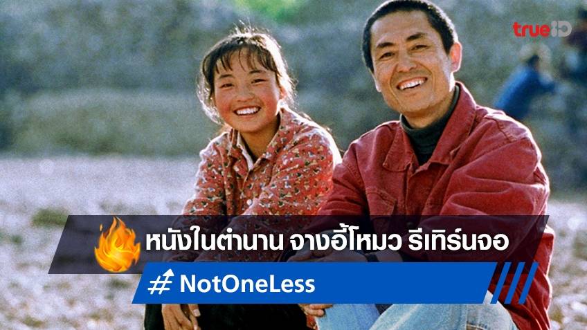 หัวเราะทั้งน้ำตาอีกครั้งกับ "Not One Less" ผลงานอมตะของ จ้างอี้โหมว ...