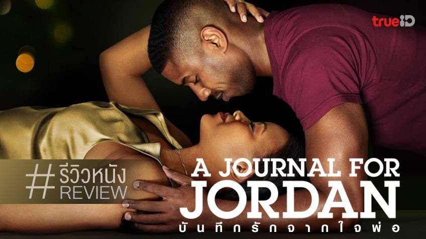 รีวิวหนัง A Journal for Jordan บันทึกรักจากใจพ่อ ️ ดราม่าคมคาย..แต่ ...
