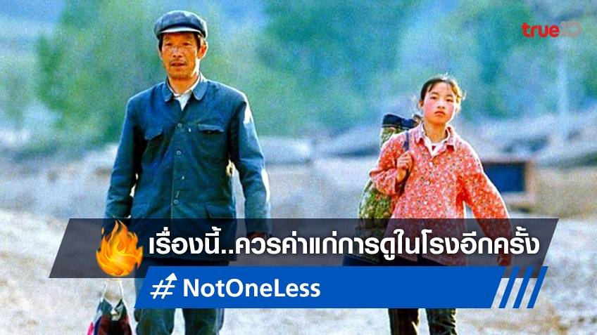 สื่อนอกการันตีความดีงาม "Not One Less" ควรค่าแก่ดูในโรงภาพยนตร์อีกครั้ง