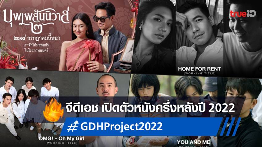 จีดีเอช เปิดโปรเจกต์หนังใหม่ครึ่งหลังปี 2565 เลิฟสตอรี่มา 3 บวกด้วยหลอนอีก 1