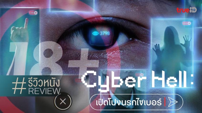 รีวิวหนังง Cyber Hell เปิดโปงนรกไซเบอร์ 💬🔞 สารคดีสืบปมโสมม ชงสนุก-พรุน ...