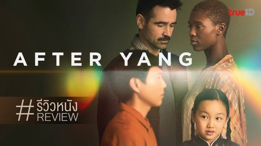 รีวิวหนัง After Yang 🍵 ร้อยเรียงโทนเนิบช้า แต่กัดกินใจคนดูกับความหมาย ...