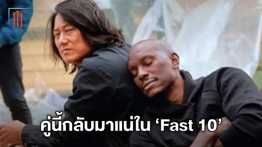 "Fast 10" เผยรูปใหม่ล่าสุด พวกเขากลับมาแล้ว 'ไทรีส กิ๊บสัน' และ 'ซงคัง'