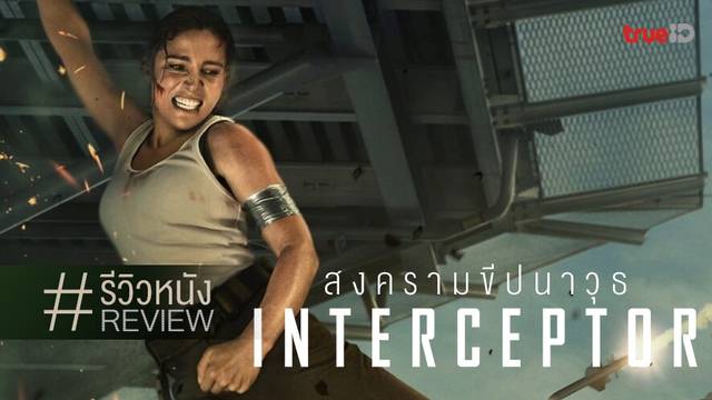 Interceptor 2022 - รวมข่าวบันเทิงฮอตล่าสุด ที่เกี่ยวข้องกับ "Interceptor 2022"
