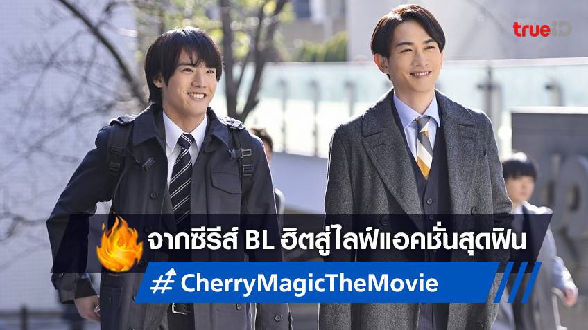 จากซีรีส์ BL สุดฮิต...สู่ไลฟ์แอคชั่น "Cherry Magic The Movie" ฟินใจสาววาย!