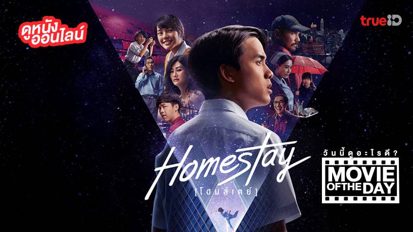 "โฮมสเตย์ Homestay" แนะนำหนังน่าดูประจำวันที่ทรูไอดี (Movie of the Day)