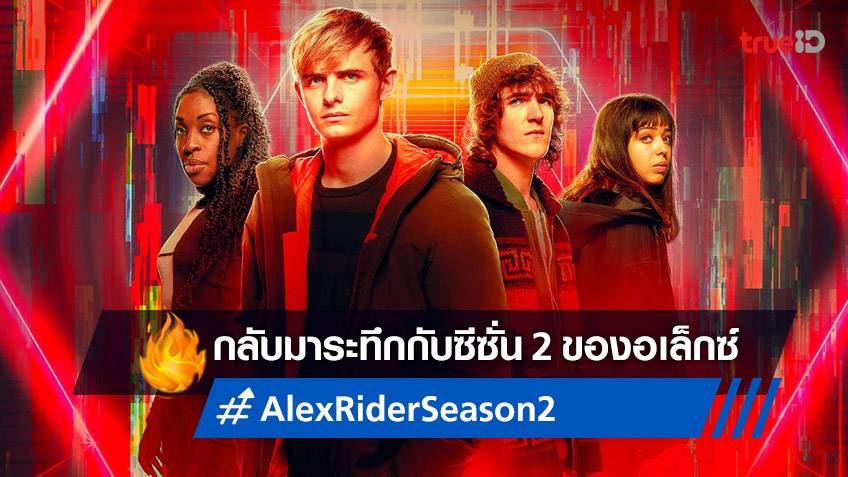 เตรียมหัวใจให้พร้อม ทรูวิชั่นส์ พาคุณระทึกขวัญไปกับซีรีส์ "Alex Rider ...