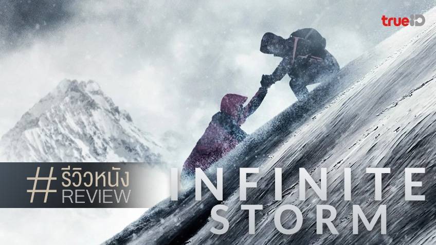 รีวิวหนัง Infinite Storm 🌬️ พายุ..ทำต้องสู้! ดราม่าหาหนทางรอด แบบช้ำไป ...