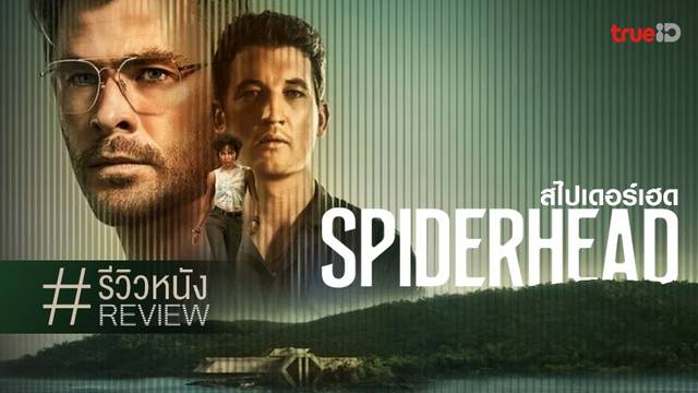 Spiderhead - รวมข่าวบันเทิงฮอตล่าสุด ที่เกี่ยวข้องกับ "Spiderhead"