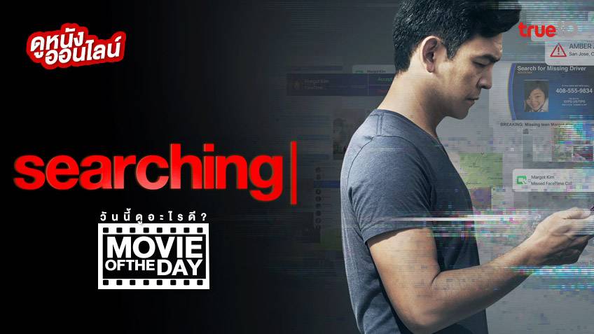 Searching เสิร์ชหา....สูญหาย!? - หนังน่าดูที่ทรูไอดี (Movie of the Day)