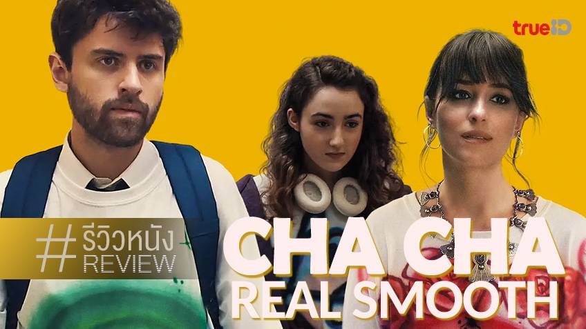รีวิวหนัง Cha Cha Real Smooth 🧍‍♂️💔 นี่แหละ..ย่างก้าวชีวิต(รัก)คนธรรมดา ...