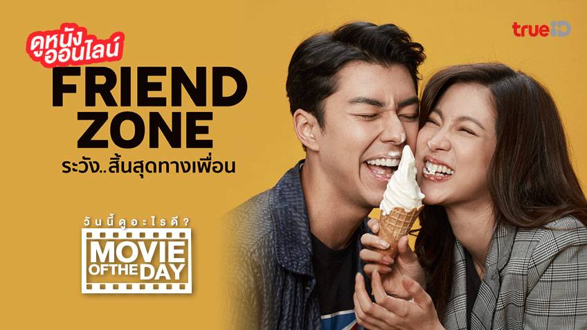 "Friend Zone ระวัง..สิ้นสุดทางเพื่อน" แนะนำหนังน่าดูประจำวันที่ทรูไอดี ...