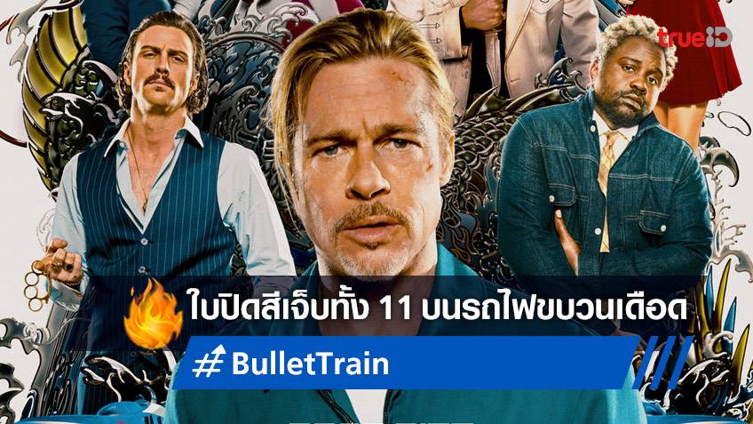 งานนี้มีเจ็บ! ยลโฉม 11 ใบปิดใหม่ "Bullet Train" แนะนำ(นักฆ่า)ทุกคาแรกเตอร์