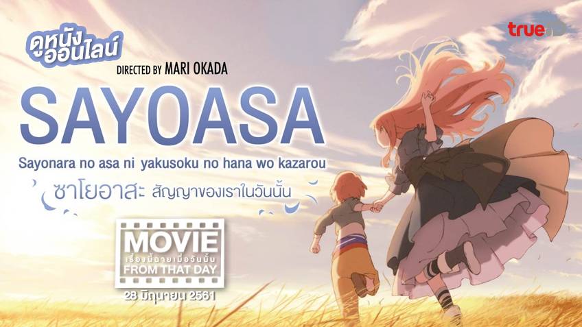 Sayoasa สัญญาของเราในวันนั้น 🤝 หนังเรื่องนี้ฉายเมื่อวันนั้น (Movie From ...