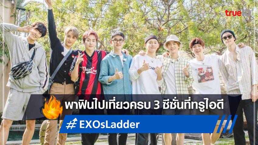 ได้เวลาแพ็กกระเป๋าไปเที่ยวยาว ๆ กับ "EXO's Ladder" ครบทั้ง 3 ซีซั่น ที่ ...