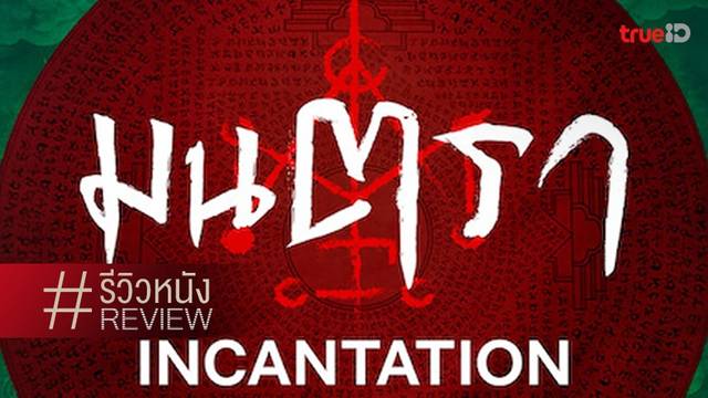 Incantation Netflix รีวิว - รวมข่าวบันเทิงฮอตล่าสุด ที่เกี่ยวข้องกับ ...
