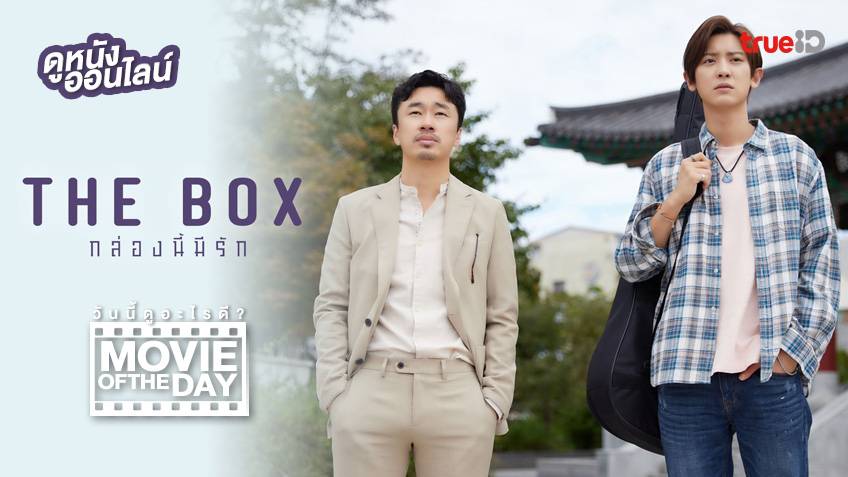 The Box กล่องนี้มีรัก - หนังน่าดูที่ทรูไอดี (Movie of the Day)