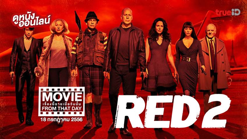 Red 2 คนอึดต้องกลับมาอึด 2 💥 หนังเรื่องนี้ฉายเมื่อวันนั้น (Movie From ...