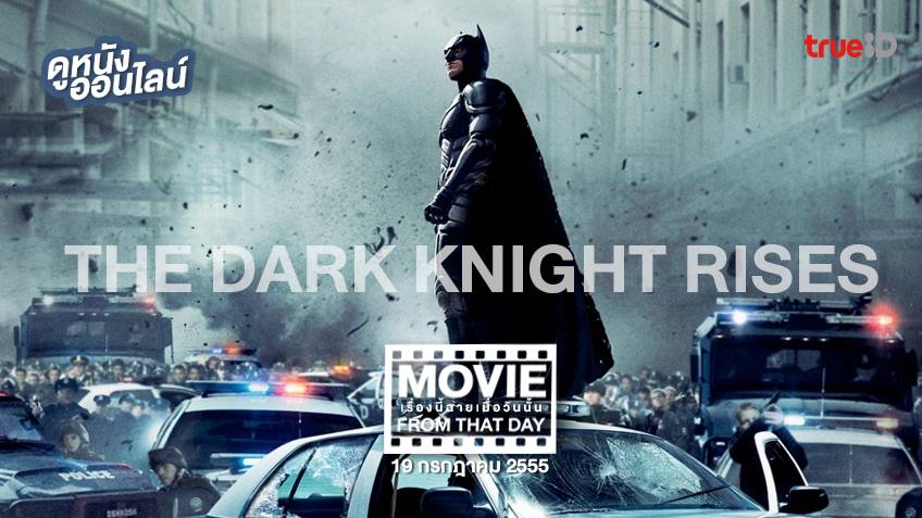 The Dark Knight Rises อัศวินรัตติกาลผงาด 🦇 หนังเรื่องนี้ฉายเมื่อวันนั้น ...