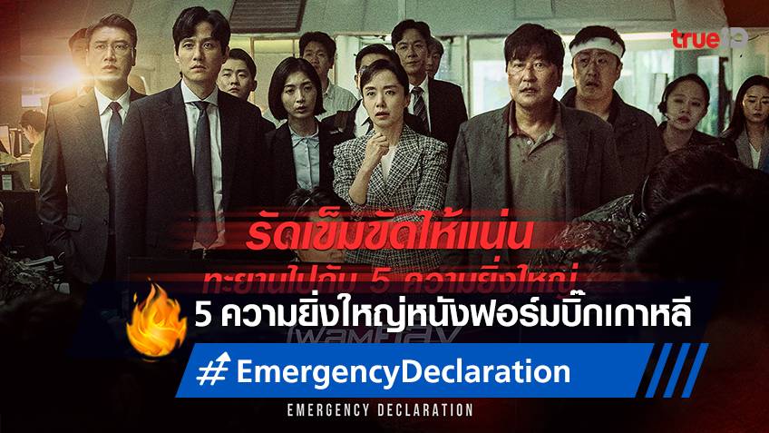 รัดเข็มขัดให้แน่น แล้วทะยานไปกับ 5 ความยิ่งใหญ่ของไฟลต์ "Emergency ...