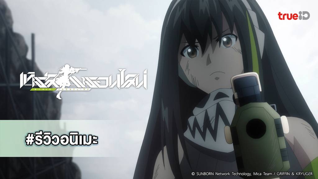 รีวิวอนิเมะ เกิร์ล ฟรอนไลน์ Girls' Frontline ตัวละครน่ารักสดใส แต่บู๊ ...