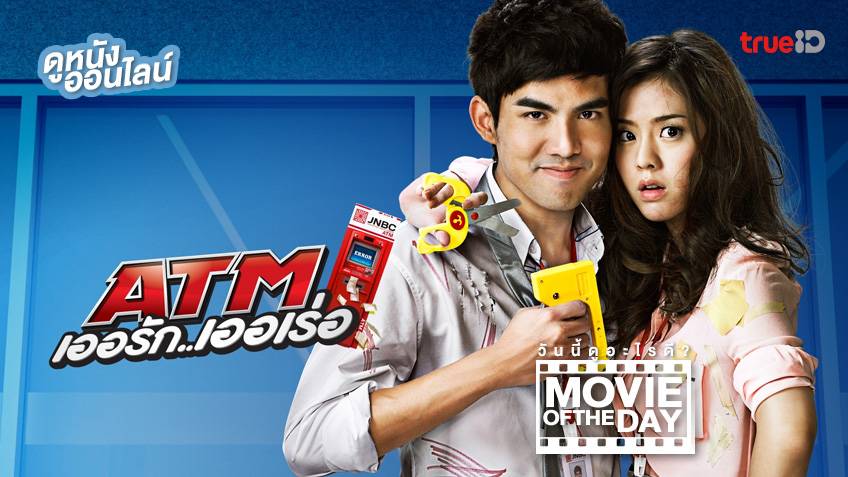 ATM เออรัก เออเร่อ - หนังน่าดูที่ทรูไอดี (Movie of the Day)