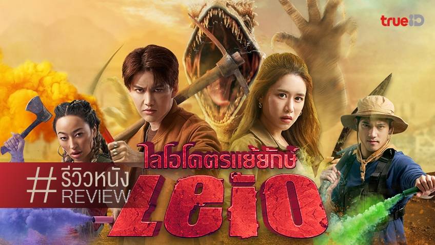 รีวิวหนัง Leio ไลโอโคตรแย้ยักษ์ 🦎💥 ความพยายามเปิดจักรวาลไทจูแบบปัง ...