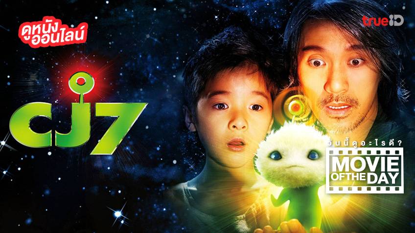 CJ7 คนเล็กของเล่นใหญ่ - หนังน่าดูที่ทรูไอดี (Movie of the Day)