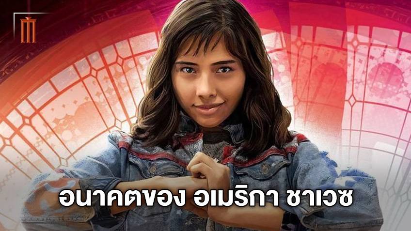 อนาคตใน MCU ของ America Chavez จะเป็นอย่างไร? เจ้าตัวมาเปิดเผยแล้ว