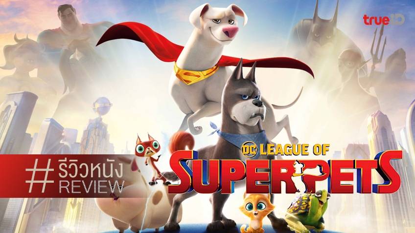 รีวิวหนัง DC League of Super-Pets ขบวนการซูเปอร์เพ็ทส์ 🐕 เอ็นจอยกับ ...