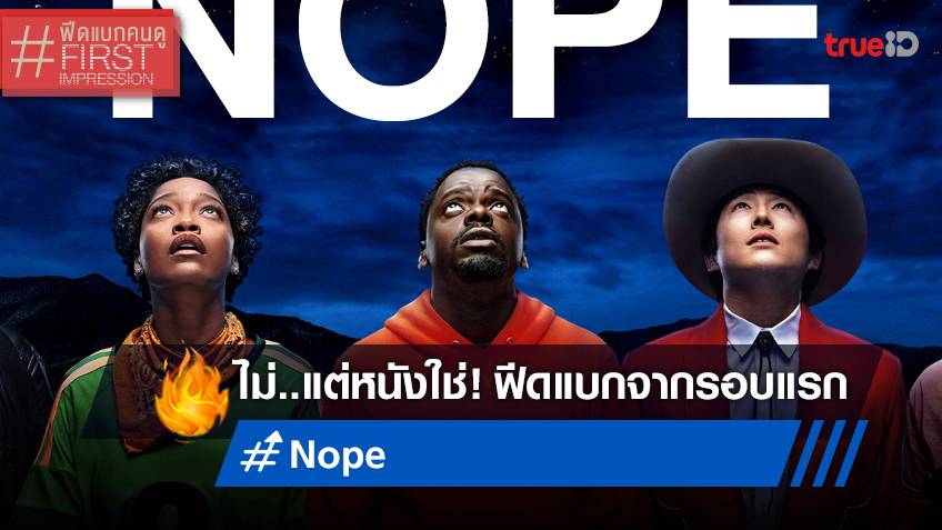 ฟีดแบกหน้าโรง Nope ไม่ หนังใหม่ จอร์แดน พีล ที่ทุกเสียงบอกเหมือนกันว่า ...