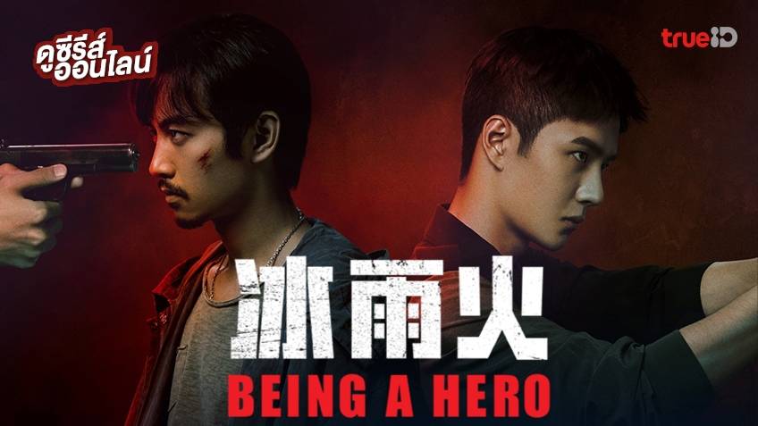 ดูซีรีส์จีน "Being A Hero ฮีโร่ ล่าทรชน" เฉินเสี่ยว ปะทะ หวังอี้ป๋อ ...
