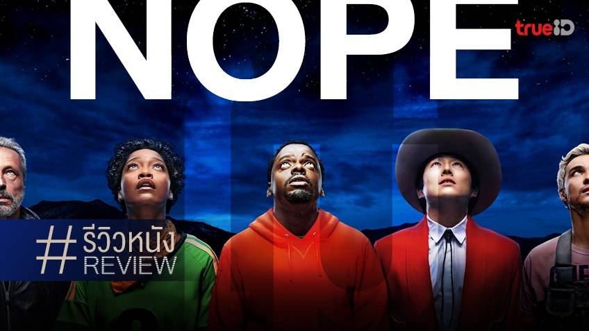 รีวิวหนัง Nope ไม่ 🙅🛸 กำมะวิธีเล่าเรื่องสุดสนุกหรรษาและหฤหรรษ์ แบบฉบับ ...