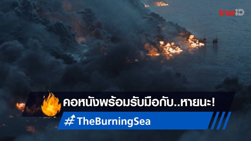 ทะเลเหนือจะลุกเป็นไฟ มหันตภัยยิ่งใหญ่แห่งปี "The Burning Sea" มาให้คน ...