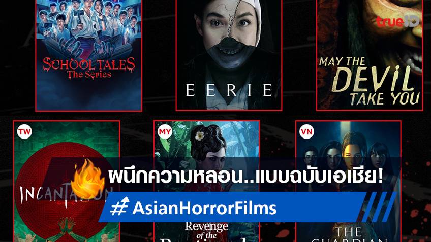 สยอง..หลอนยันเช้า! 10 หนังผีสุดเฮี้ยนที่คัดมาให้ขนลุกกันจากทั่วภูมิภาค ...