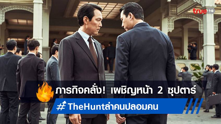 เดือดขั้นสุด 2 โคตรคนกับภารกิจโคตรคลั่ง "The Hunt ล่าคนปลอมคน" 2 ซุปตา ...