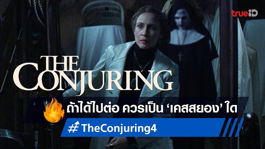 ถ้าได้ไปต่อ "The Conjuring 4" เคสหลอนไหนของวอร์เรนส์ ควรนำมาขึ้นจอใหญ่!