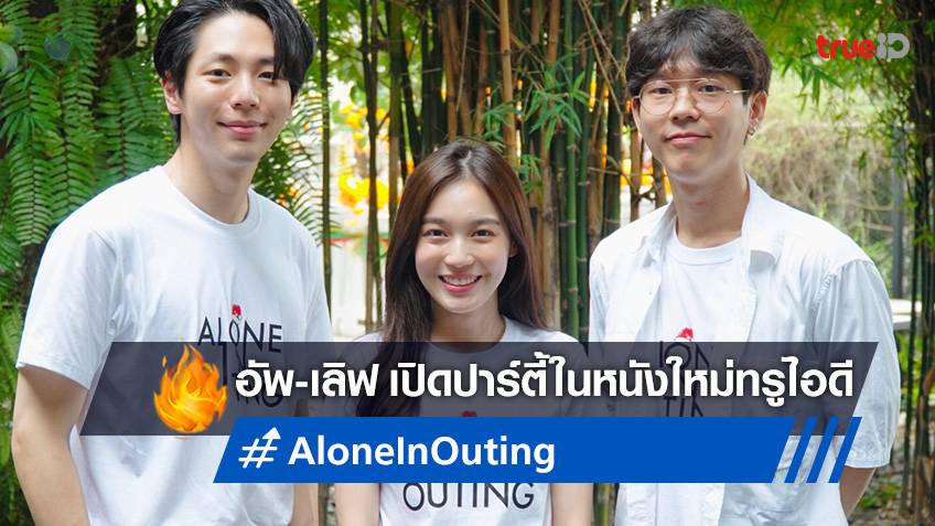 เต็มเหนี่ยวไปโล้ด! "Alone in Outing" เปิดปาร์ตี้ปลายปี ในหนังออริจินัลทรูไอดีเรื่องใหม่