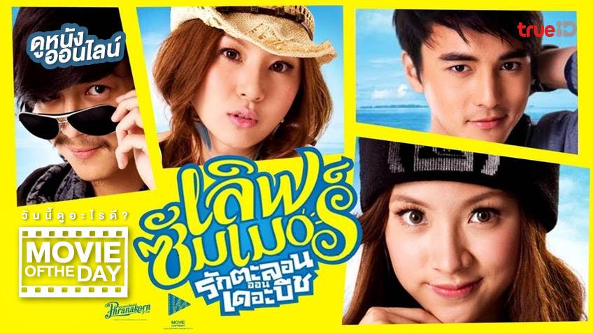 Love Summer รักตะลอน ออน เดอะ บีช หนังน่าดูประจำวันที่ทรูไอดี (Movie of the Day)
