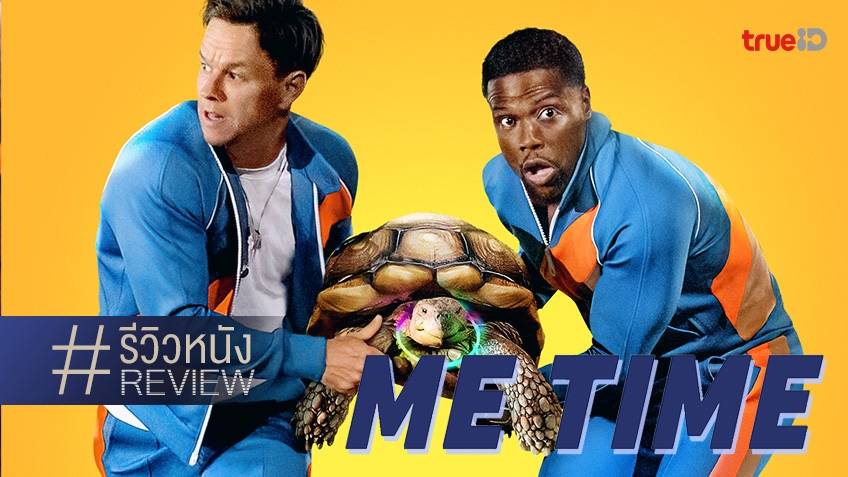 รีวิวหนัง Me Time สูตรสำเร็จตลกวายป่วง กับโชคดีที่มีดีแค่ได้ตัวดาราตัวท็อป