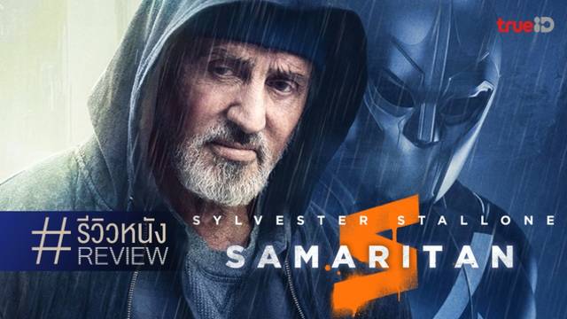 Samaritan 2022 - รวมข่าวบันเทิงฮอตล่าสุด ที่เกี่ยวข้องกับ "Samaritan 2022"