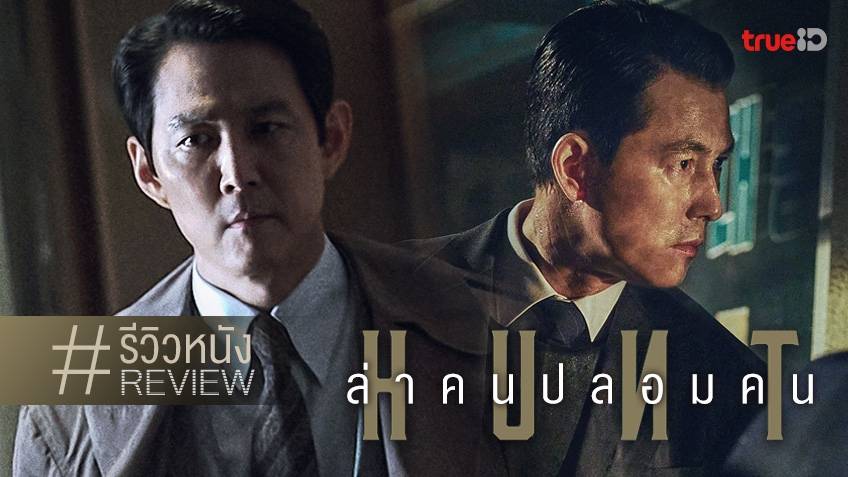 รีวิวหนัง "Hunt ล่าคนปลอมคน" เดือดระอุไม่รู้แผ่ว หักเหลี่ยมไม่มีพัก ...