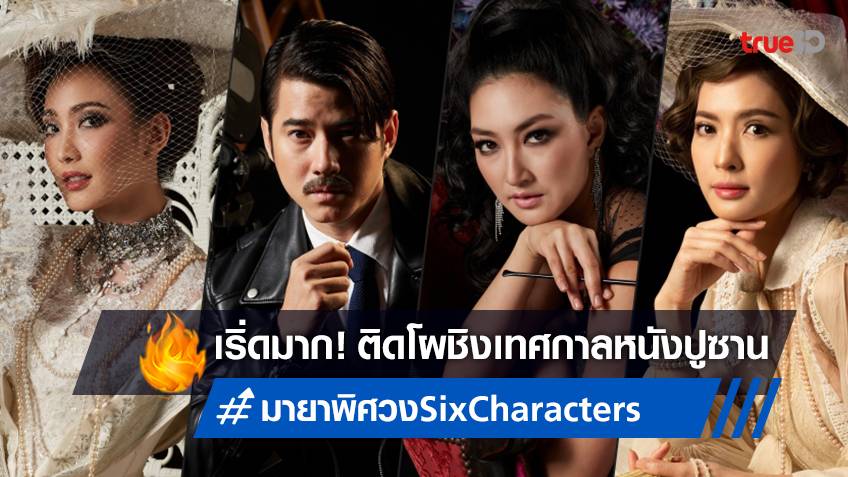 "Six Characters มายาพิศวง" เกรียงไกร! เข้าชิงรางวัลใหญ่เทศกาลหนัง ...