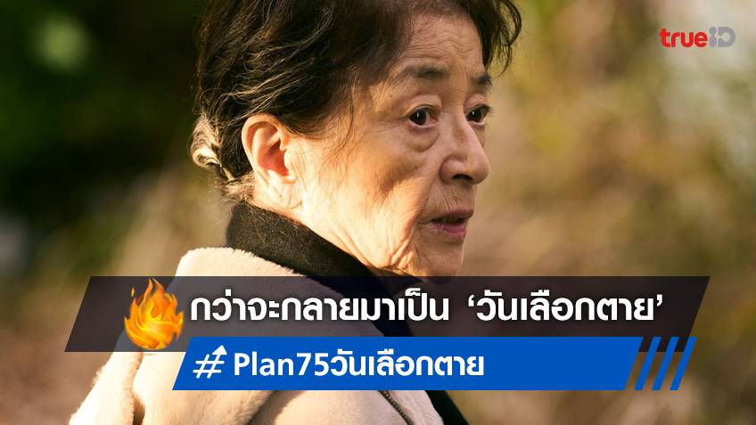 กว่าจะกลายเป็น "Plan 75 วันเลือกตาย" นั่งคุยกับผู้กำกับหญิง 'จิเอะ ฮายะคาวะ'