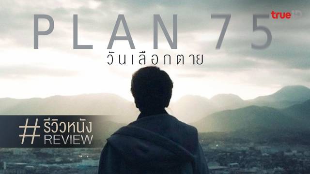 Plan 75 วันเลือกตาย รีวิวหนัง - รวมข่าวบันเทิงฮอตล่าสุด ที่เกี่ยวข้องกับ "Plan 75 วันเลือกตาย ...