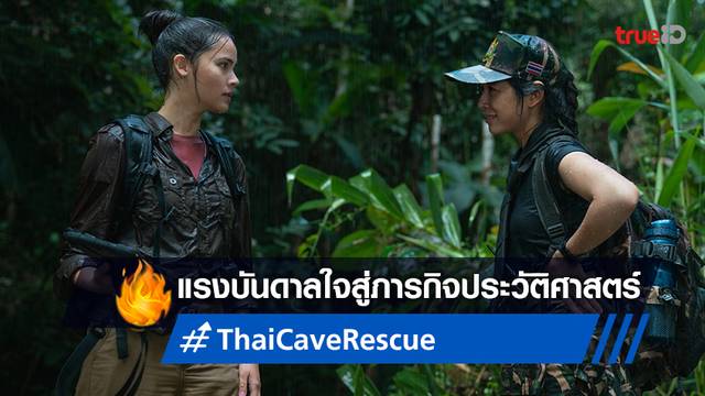 Thai Cave Rescue Netflix - รวมข่าวบันเทิงฮอตล่าสุด ที่เกี่ยวข้องกับ ...