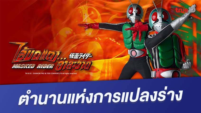 พาไปรู้จัก! ตำนานแห่งการแปลงร่างยุคบุกเบิกไอ้มดแดง! คาเมนไรเดอร์ ...