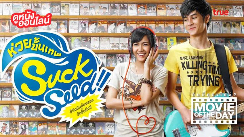 Suckseed ห่วยขั้นเทพ - หนังน่าดูที่ทรูไอดี (Movie of the Day)